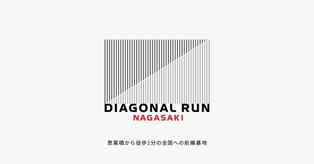 ダイアゴナルラン長崎｜長崎・思案橋のコワーキングスペース｜DIAGONAL RUN NAGASAKI